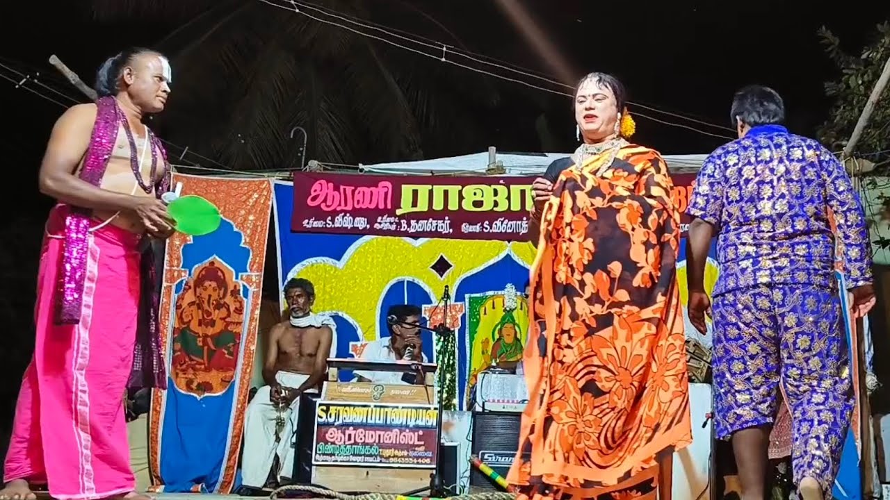 பாலி தனசேகர் அண்ணாவின் ஐயர் வேடம் ஆரணி ராஜா நாடக மன்றம் Arani raja ...