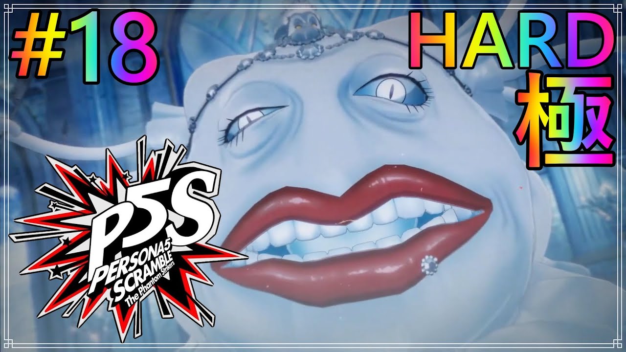 【ペルソナ5 スクランブル ザ ファントム ストライカーズ】#18 P5S HARD ネタバレ注意 - YouTube