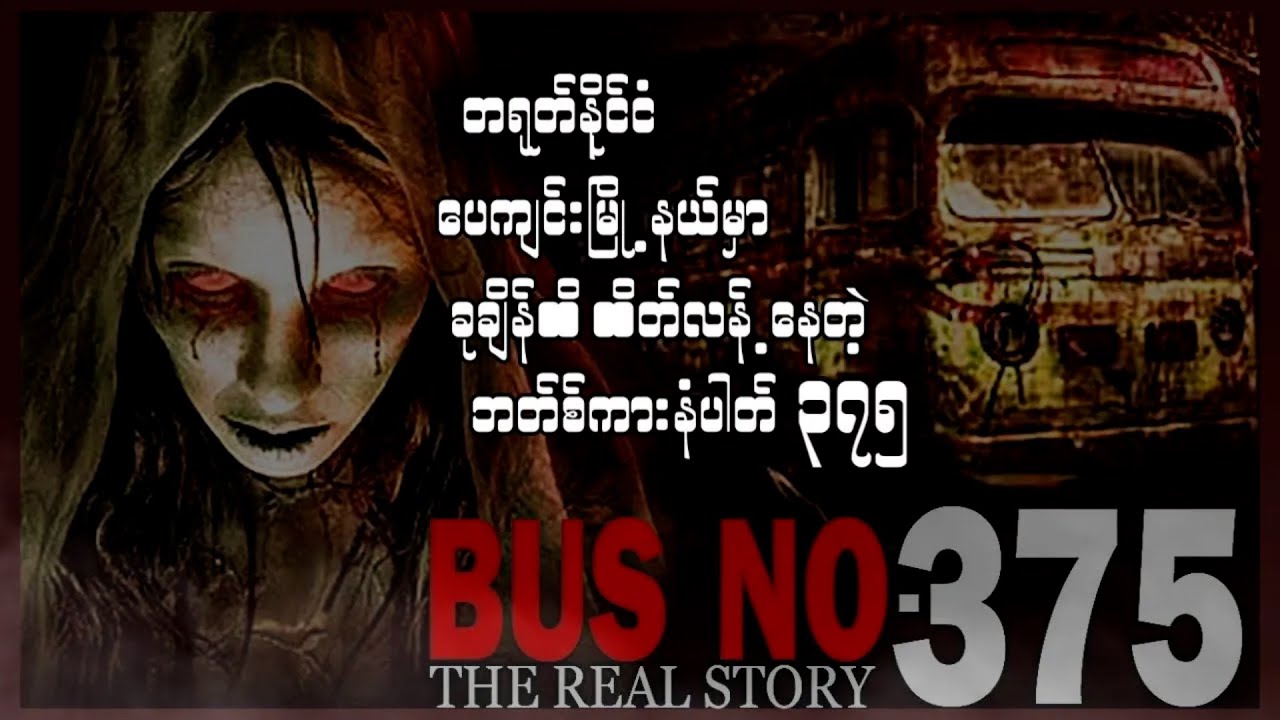 တရုတ်နိုင်ငံပေကျင်းမြို့နယ်မှာ ခုချိန်ထိထိတ်လန့်နေတဲ့ ဘတ်စ်ကားနံပါတ်၃၇၅😢😢 Youtube