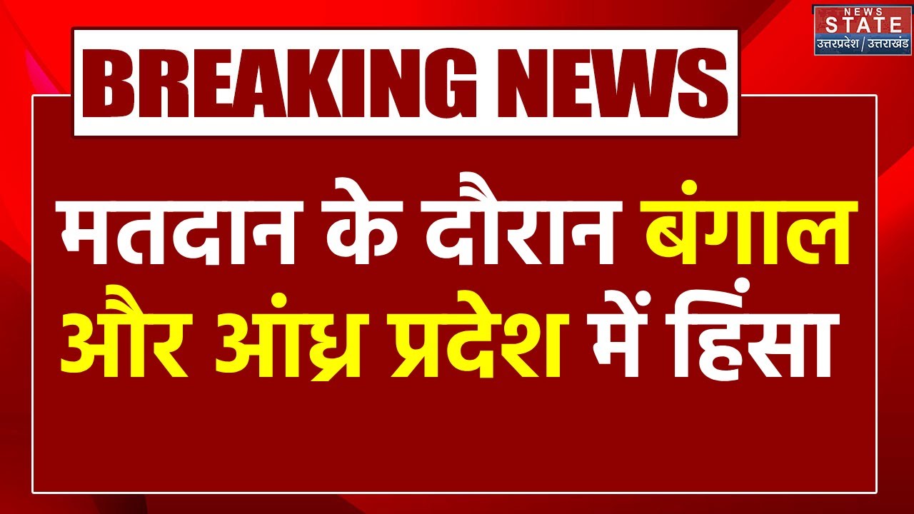 Lok Sabha Election 4th Phase Voting: मतदान के दौरान West Bengal और ...