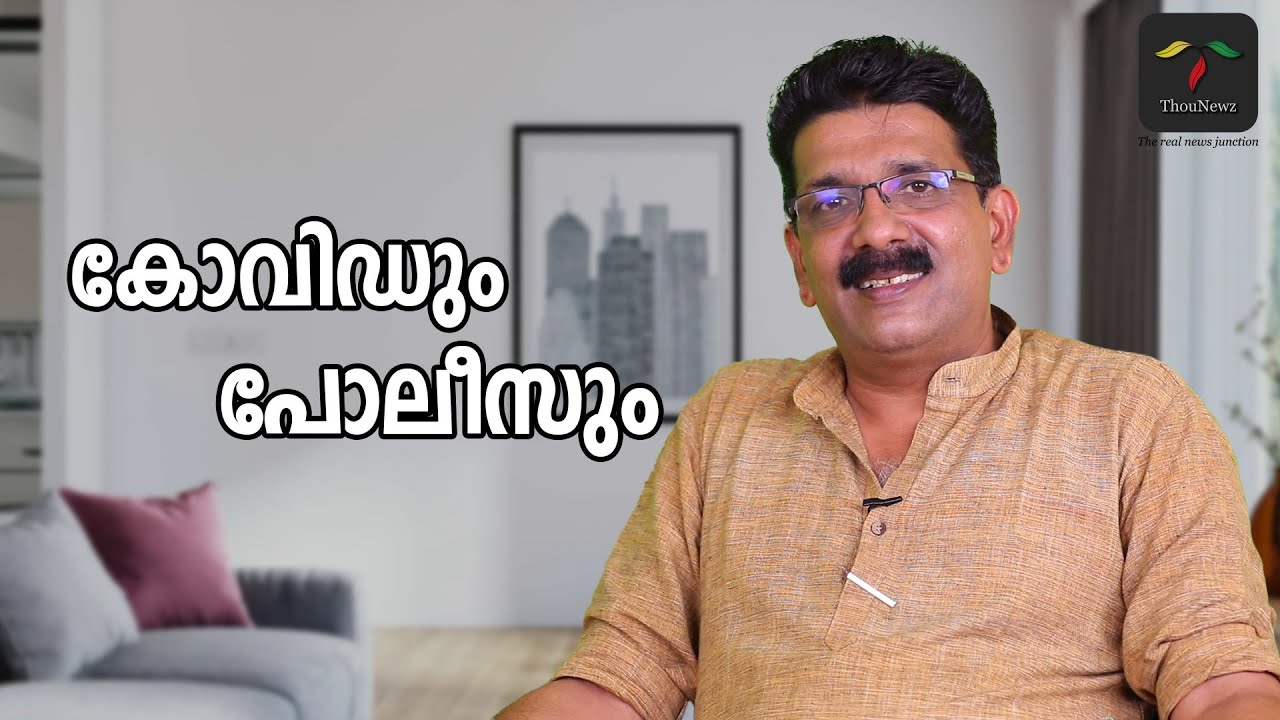 കോവിഡും പോലീസും | C. R. Biju | Mukhamukham | Ep - 16 | ThouNewz - YouTube
