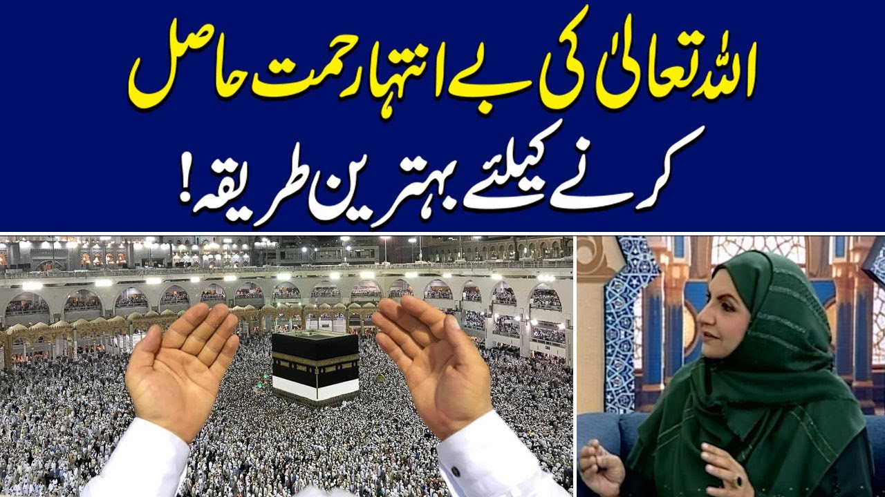 Allah Ki Rehmat Hasil Karne Ka Behtarin Tarika | Ramzan Ka Samaa ...