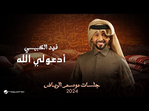Fahad Al Kubaisi - Odo'o Liya Allah | Jalsat - Riyadh Season 2024 | فهد الكبيسي - أدعولي الله