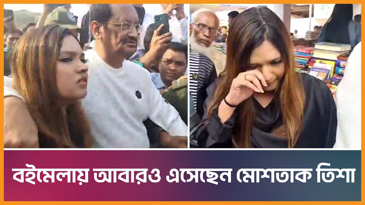 বইমেলায় আবারও এসেছেন মোশতাক তিশা | Khandaker Mustaque Ahmed | Tisha ...