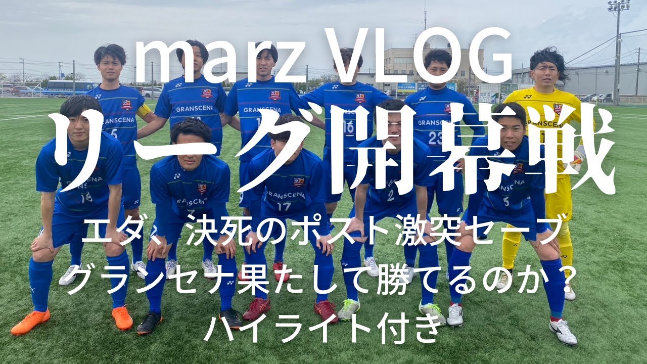 【marz】VLOG エダ リーグ開幕戦 勝利なるか 決死のポスト激突セーブ - YouTube