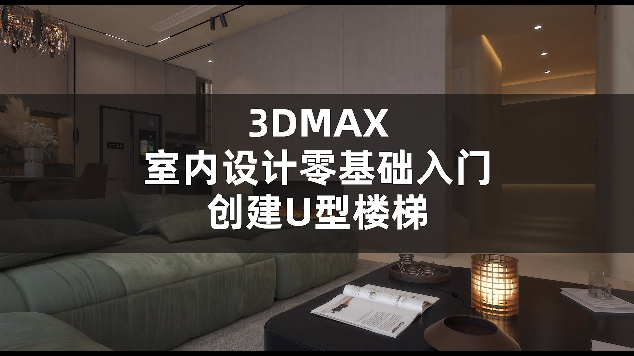 3DMAX室内设计零基础入门如何创建U型楼梯#3dmax建模 #效果图表现#3dmax #3d设计 #3d #室内设计 #教程 #shortvideo - YouTube
