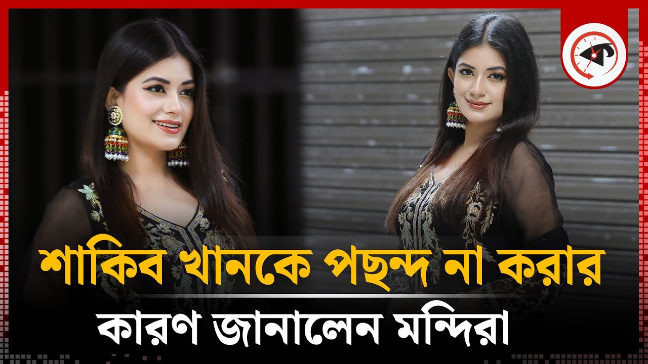 শাকিব খানকে কেন পছন্দ করতেন না জানালেন মন্দিরা | Mandira Chakraborty | Kalbela - YouTube