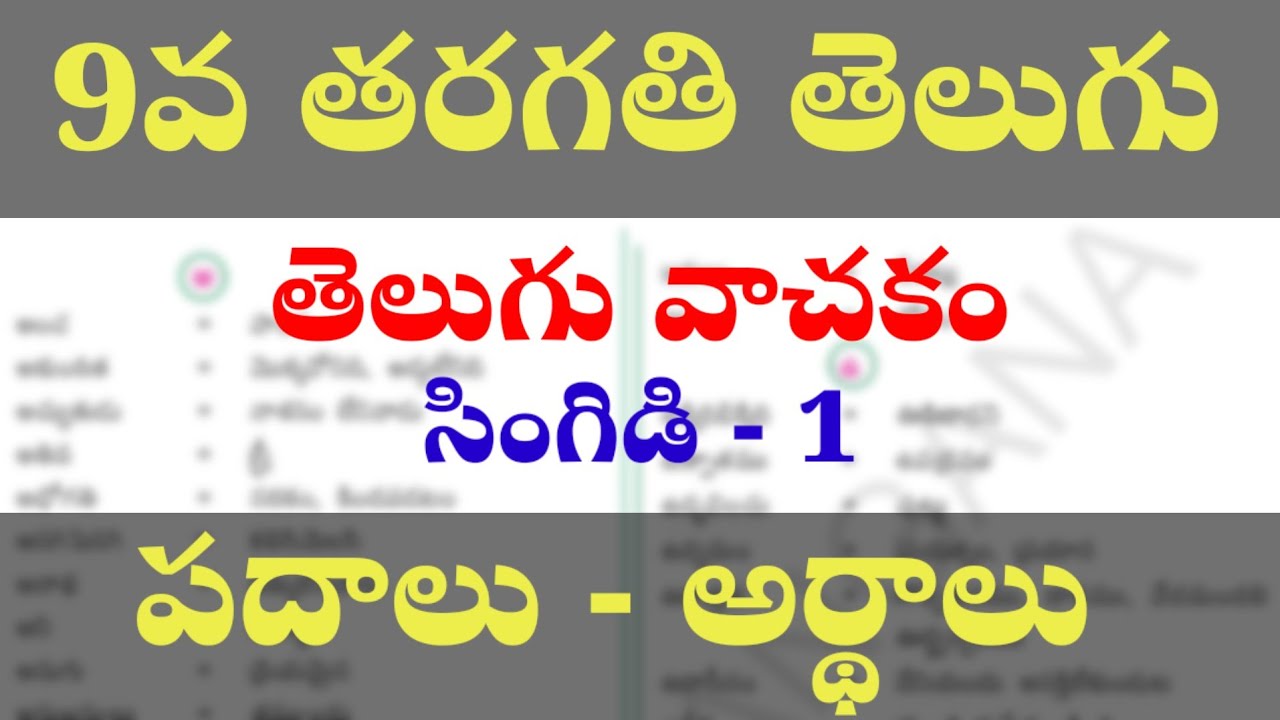 ts 9th class telugu lessons||పదాలు-అర్థాలు - YouTube