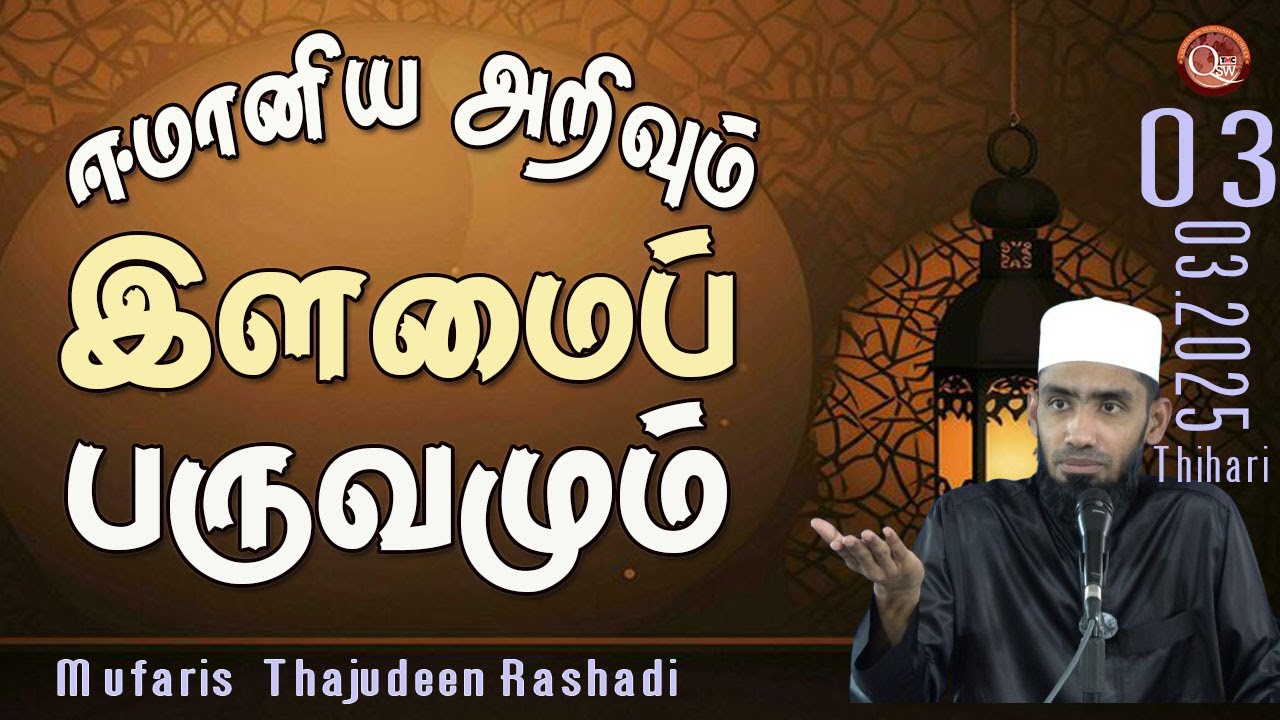 ஈமானிய அறிவும்இளமைப் பருவமும் || Mufaris Thajudeen Rashadi | 03.03.2025 ...