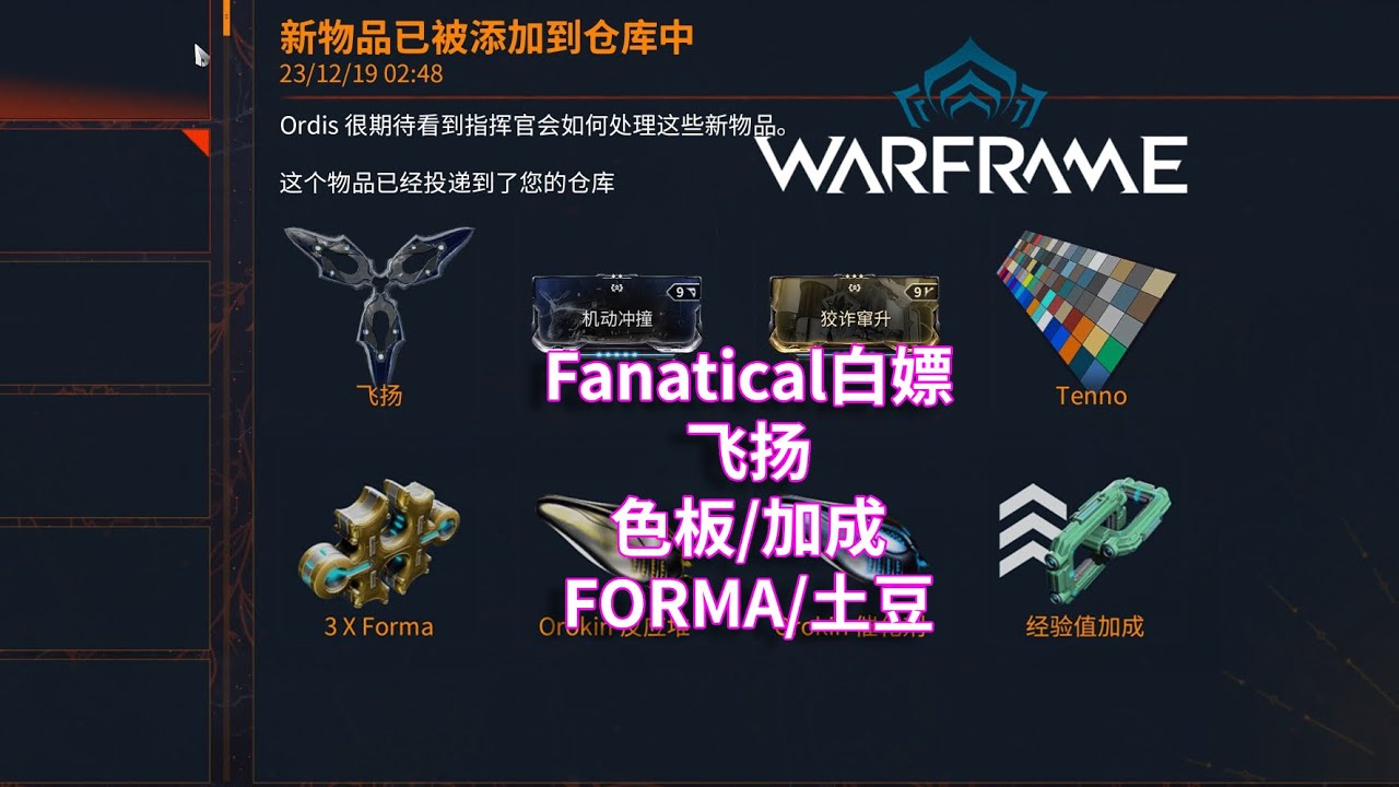 [WARFRAME/星际战甲 白嫖指南16.0]：Fanatical - 飞扬/色板/加成/FORMA/土豆 - YouTube