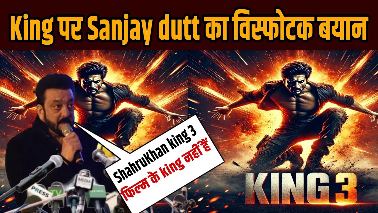 Sanjay dutt king 3 फिल्म से संबंधित शाहरुख खान के बारी में एक बोहत बारा ...