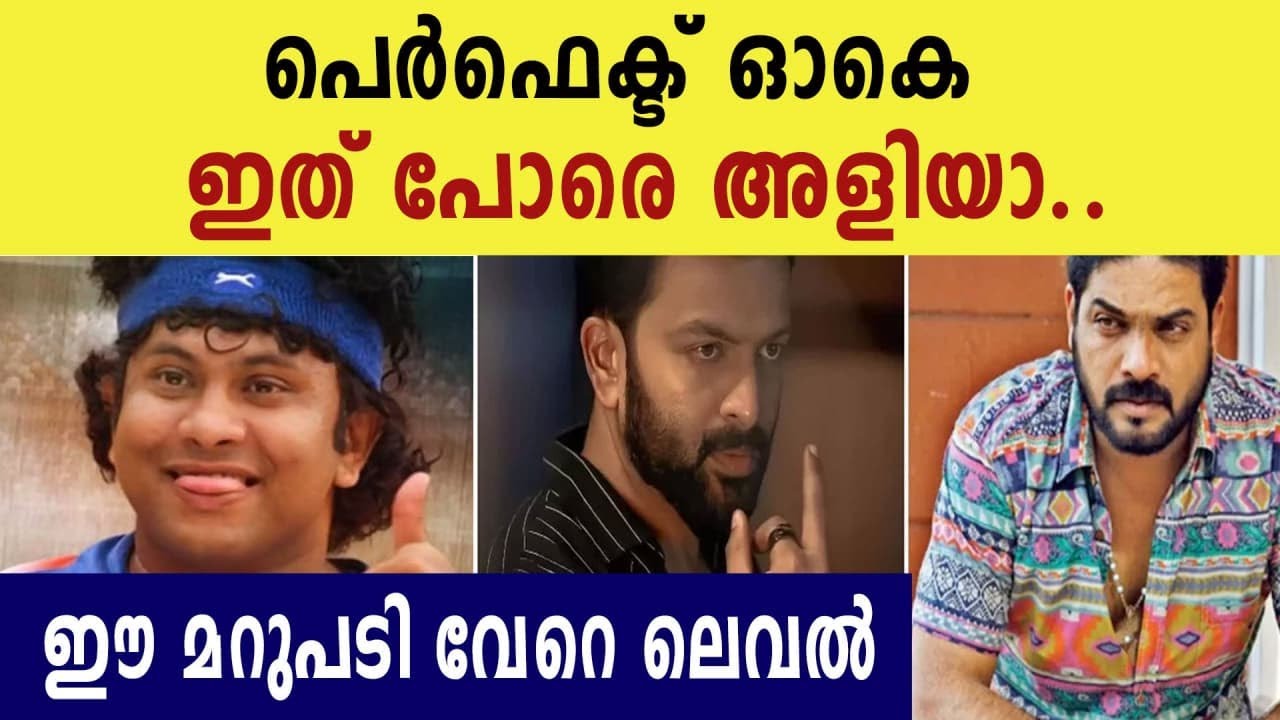 Actor Assim Jamal support prithwiraj Sukumaran | FilmiBeat Malayalam ...