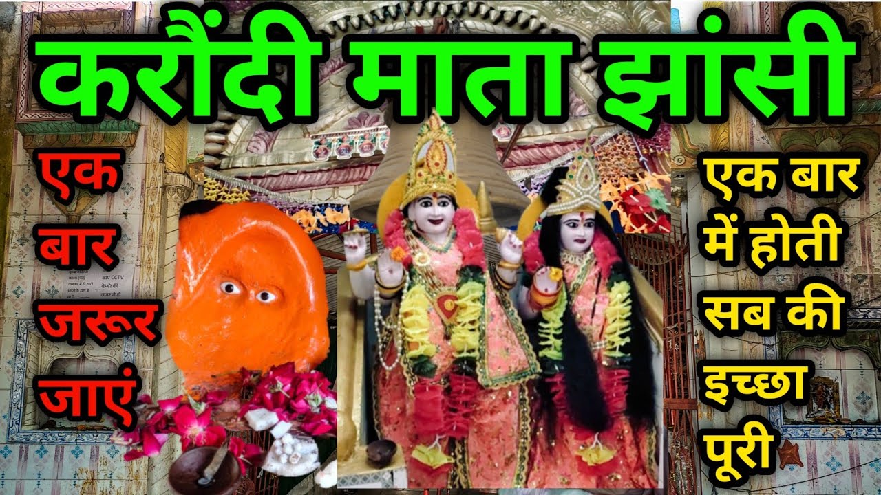करौंदी माता मंदिर झांसी | Karondi mata mandir jhansi |सब की इच्छा होती ...