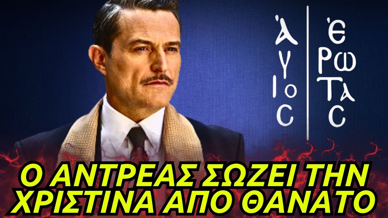 Άγιος Έρωτας - Ο ΑΝΤΡΕΑΣ ΣΩΖΕΙ ΤΗΝ ΧΡΙΣΤΙΝΑ ΑΠΟ ΘΑΝΑΤΟ ΚΑΙ ΤΟ ΓΡΑΜΜΑ ...
