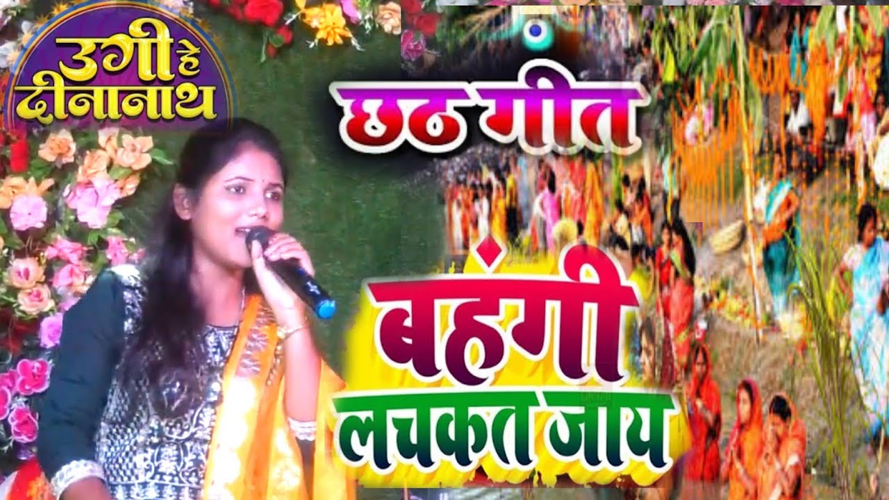 छठ पूजा का गीत || घाट बाटे सज गले आज_आईथिन छठीमैया _chhath Puja ka geet ...