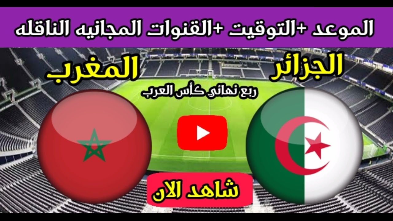 الجزائر والمغرب🔥موعد مباراة الجزائر والمغرب في ربع نهائي كأس العرب