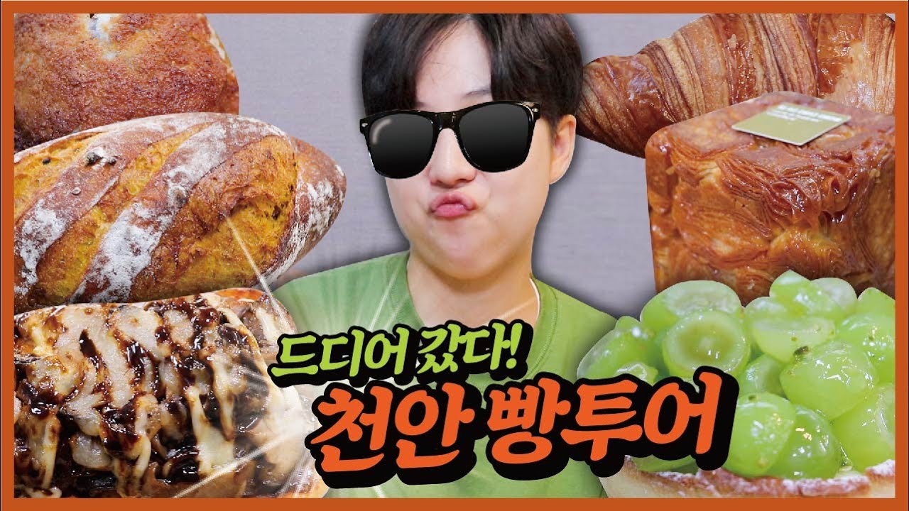 천안 빵집 다 털러 왔어. 먹을준비 다 됐습니까? [몽상가인] | Cheonan Food travel - YouTube