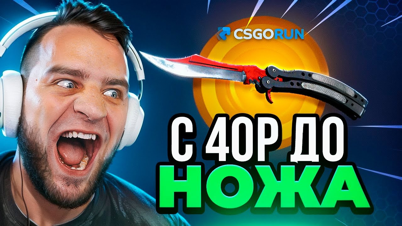 🍄 CSGORUN с 40 Р до НОЖА - НОВАЯ ТАКТИКА на CSGORUN - CS GO RUN ПРОМОКОД - YouTube