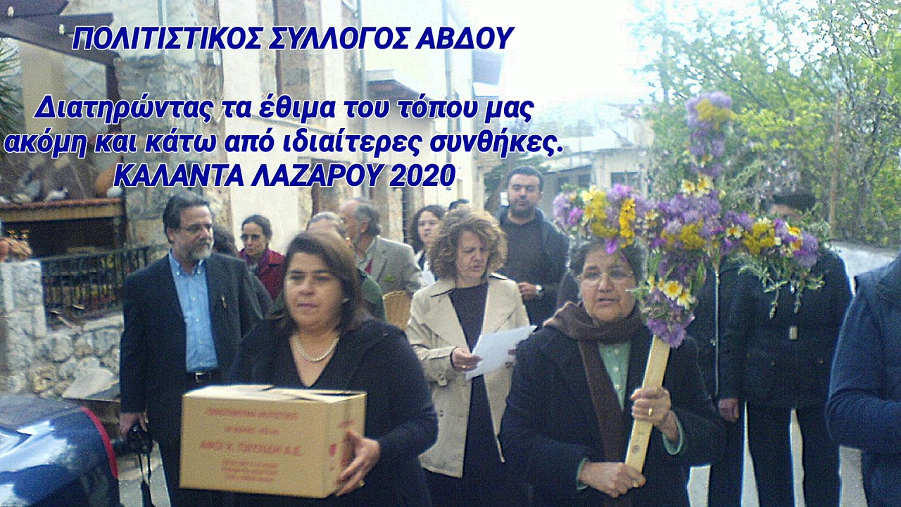 ΚΑΛΑΝΤΑ ΛΑΖΑΡΟΥ ΕΝ ΜΕΣΩ ΚΑΡΑΝΤΙΝΑΣ 2020 - ΠΟΛΙΤΙΣΤΙΚΟΣ ΣΥΛΛΟΓΟΣ ΑΒΔΟΥ ...