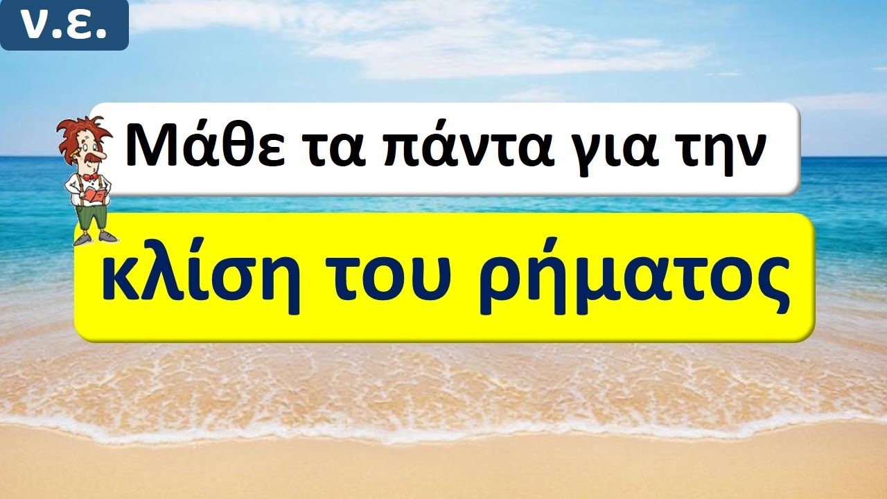 Η κλίση του ρήματος στα νέα ελληνικά | Όλοι οι χρόνοι | Όλες οι ...