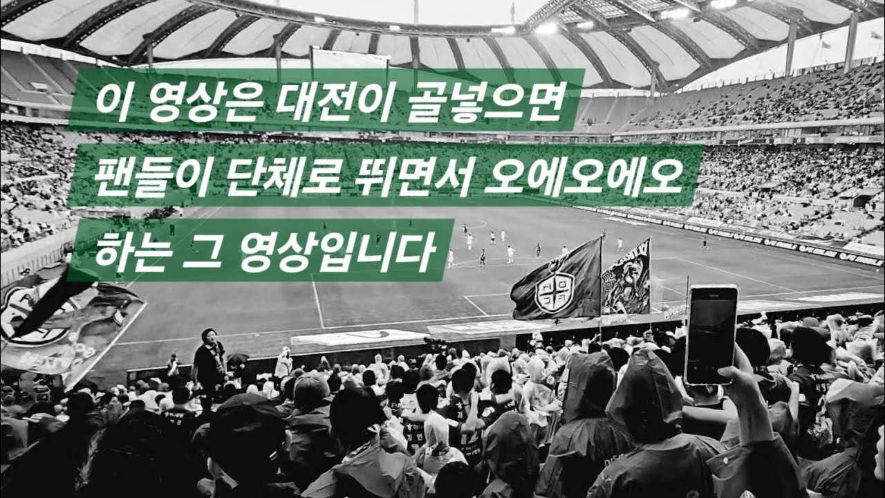 [250412 8R 대전vs서울] 구텍골- 캉캉- 구텍골 캉캉 원정석에서 즐기기 - YouTube