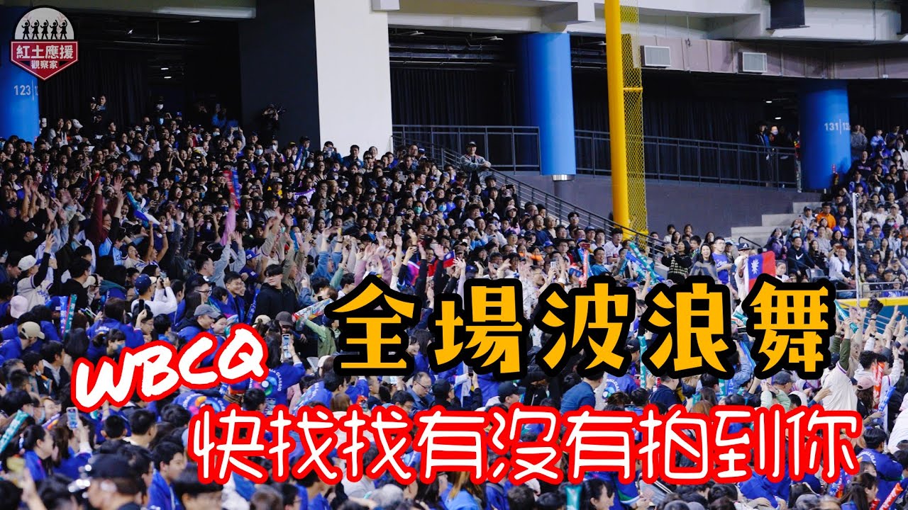 不可能在台灣的國際賽不玩波浪舞吧 WBCQ資格賽台灣vs.南非超High全場波浪舞 還有六圈就沒拍了 #wbcq #teamtaiwan #流量密碼 - YouTube