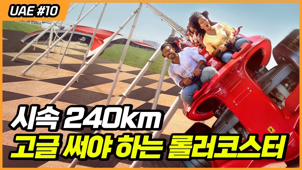 세계에서 가장 빠른 롤러코스터부터 비행기 롤러코스터까지 직접 페라리까지 운전해 볼 수 있는 테마파크 아부다비 페라리월드