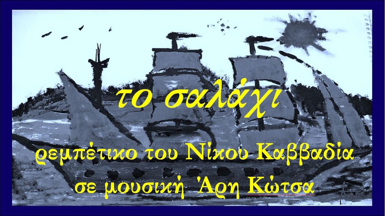 Ν. Καββαδίας: "το Σαλάχι" (Κοσμά του Ινδικοπλεύστη) - 2013 - YouTube