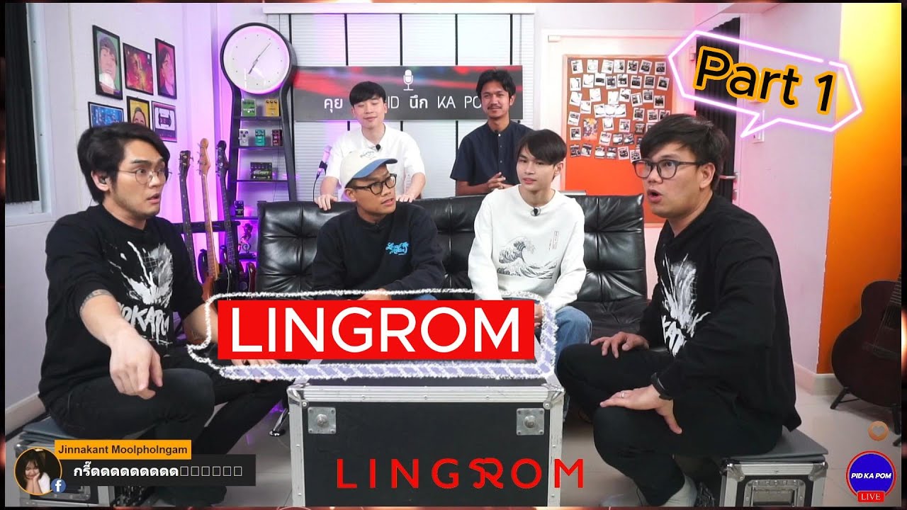 LINGROM Part 1 : คุย KA PID นึก KA POM - YouTube