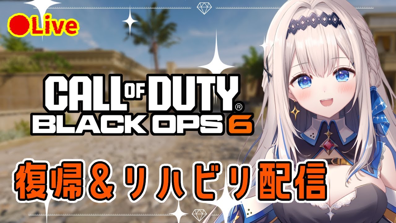 【CoD:BO6】[復帰]BO6リハビリすっぞぉお🥰BO大好きVTuberが『BLACK OPS6』をやるやる🌟初見さん大歓迎♪[LiPE-りぺ-/VTuber] - YouTube
