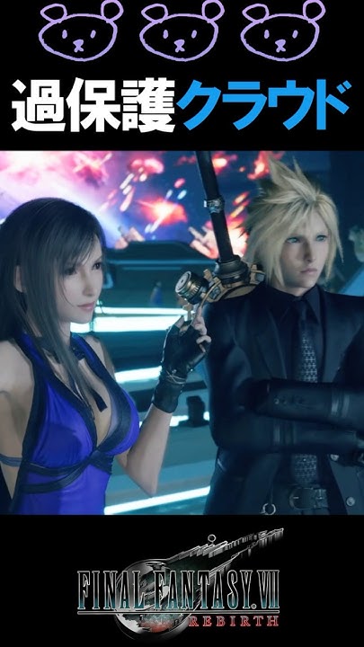 【FF7 リバース】過保護なクラウド #ff7リバース #ティファ #エアリス - YouTube