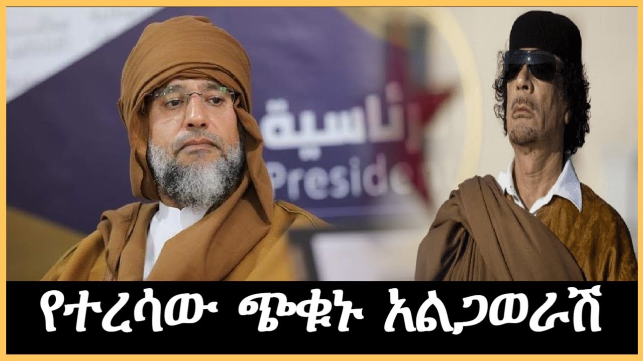 Ethiopia - የተረሳው ጭቁኑ አልጋወራሽ በእሸቴ አሰፋ sheger mekoya ተረክ ሚዛን - YouTube