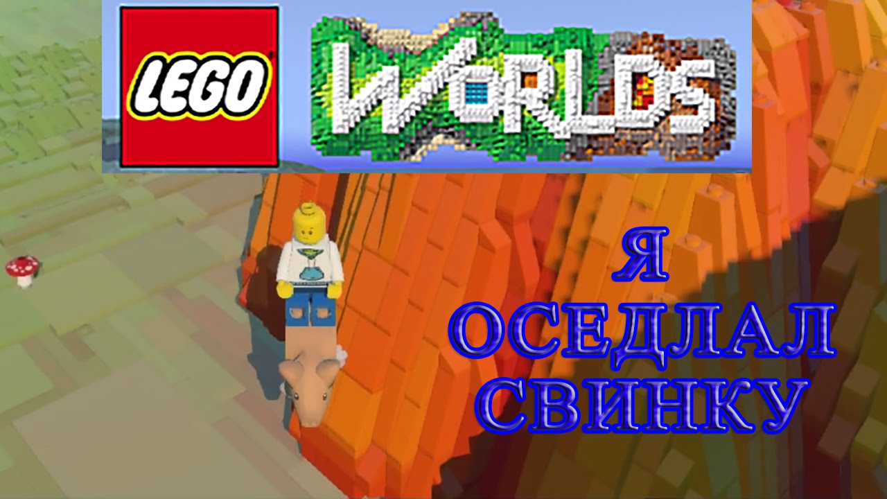 LEGO Worlds - я оседлал свинку - YouTube