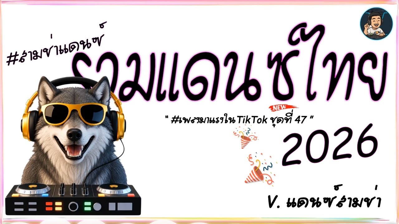 #สามช่า🎶 ( อยากนอนกับเธอ ) รวมแดนซ์ไทย2026 #เบสแน่น ( มาแรงในTikTok ชุด ...