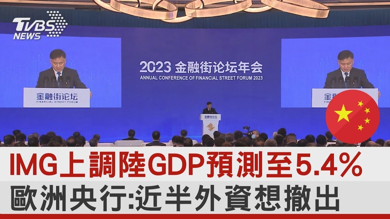 IMG上調中國大陸GDP預測至5.4% 歐洲央行:近半外資想撤出｜TVBS新聞 - YouTube