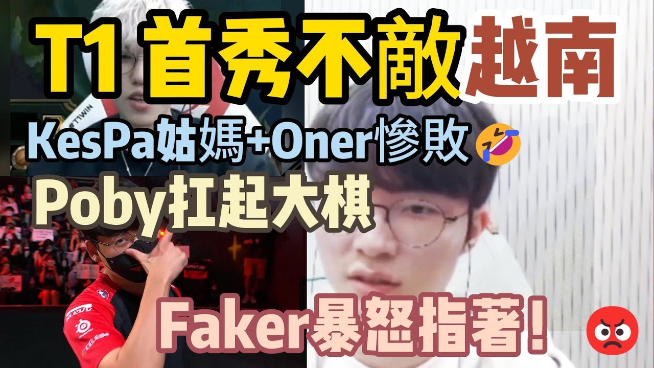 Kesap杯 T1不敵越南隊，雙C姑媽＋Oner爆笑，二隊Poby扛起大旗！Faker暴怒復盤！！#faker #t1 #Kespa #英雄聯盟 #lol #lolzzzgaming ...
