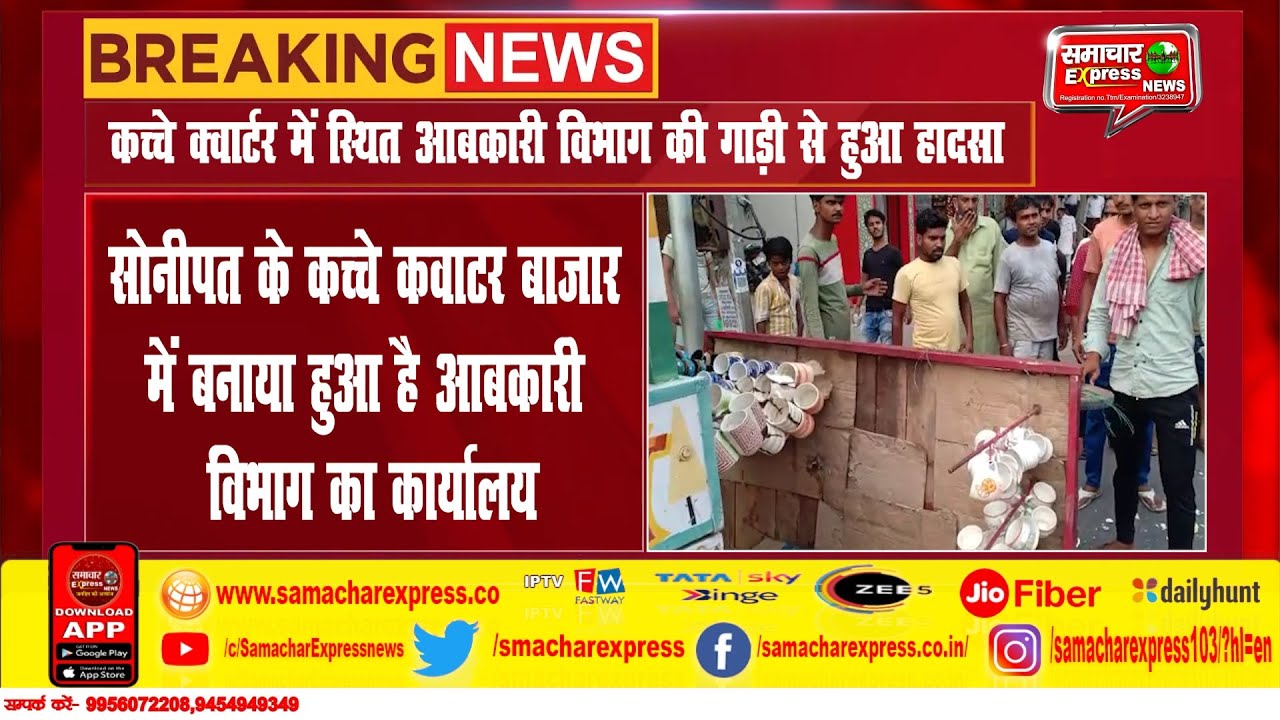 कच्चे क्वार्टर में स्थित आबकारी विभाग की गाड़ी से हुआ हादसा|| SAMACHAR ...