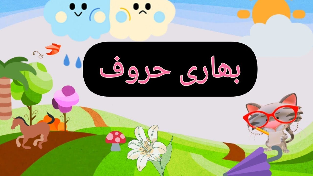 bhari haroof | بھاری حروف | Haroof e tahajji | ردو حروفِ تہجی | urdu ...