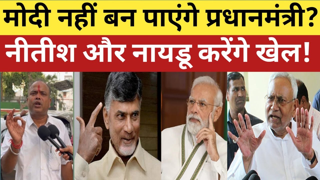 Modi नहीं बन पाएंगे PM? Nitish Kumar और Chandrababu Naidu करेंगे खेल! Loksabha Result Live - YouTube