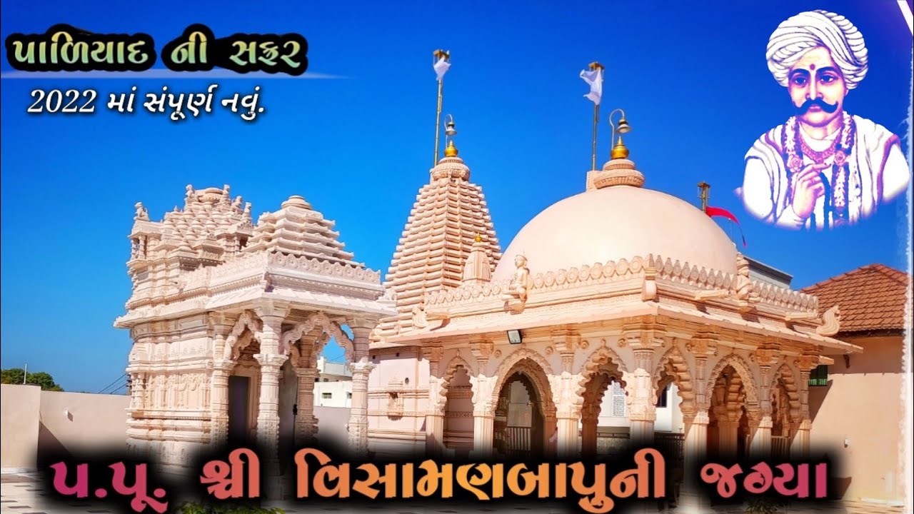 વિસામણ બાપુ ની જગ્યા પાળિયાદ 🙏// History of Paliyad//વિહળનાથ નો ઇતિહાસ ...