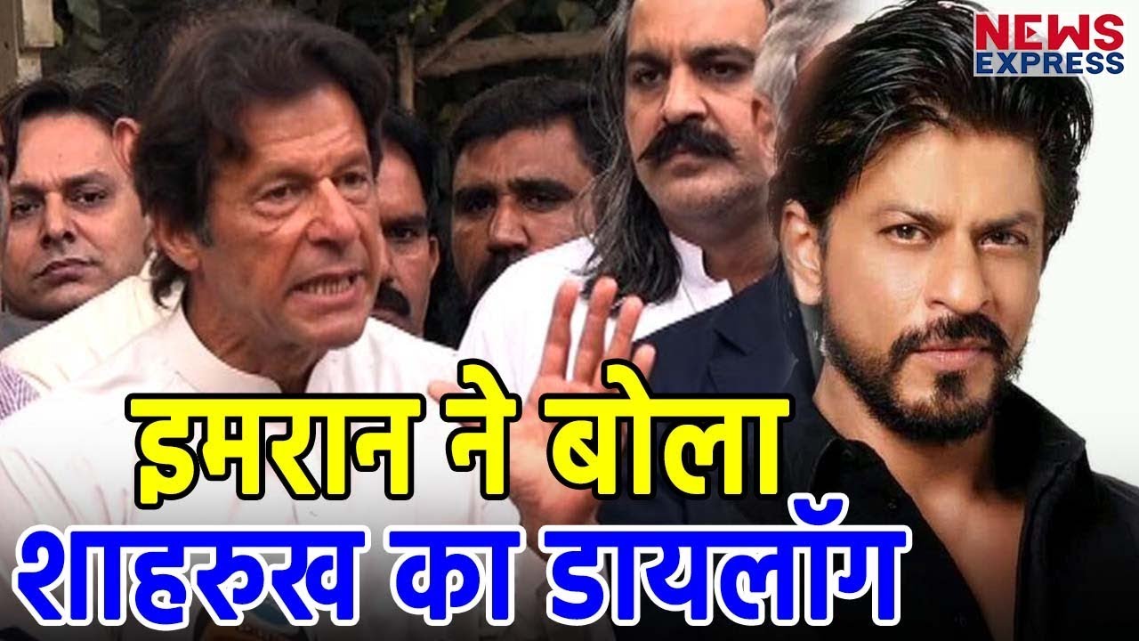 Imran Khan ने Pakistan में बोला Shahrukh Khan का सबसे Famous Dialogue ...