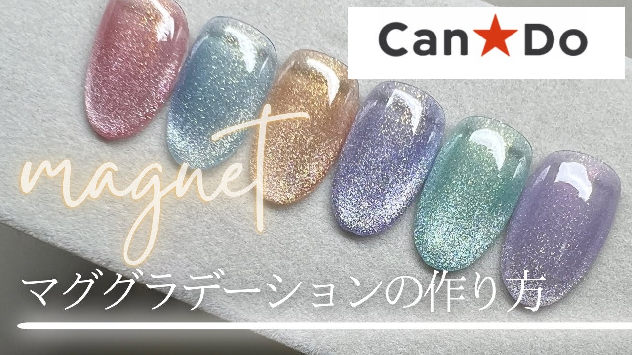 【Can☆Do】新発売‼️キャンドゥマグネットジェルでグラデーションする方法🤩 - YouTube