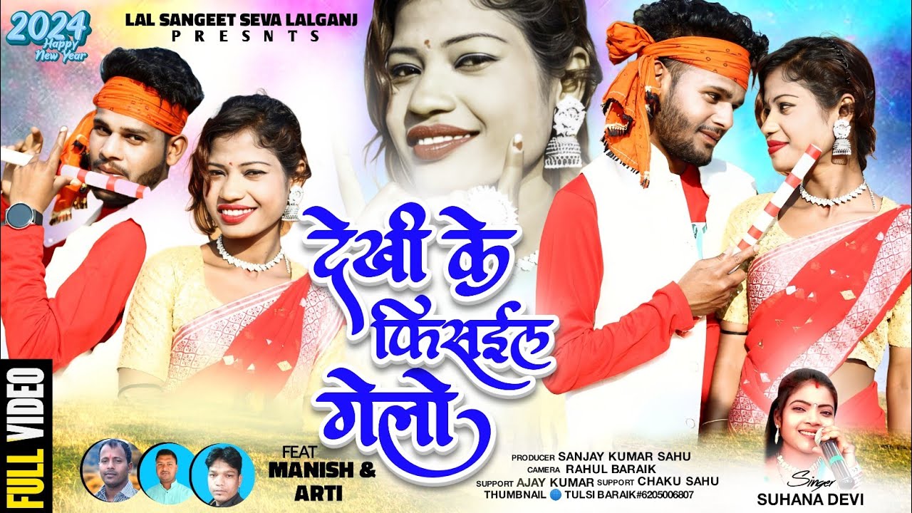 देखी के फिसईल गेलो dekhi ke phisail gelo//singer suhana Devi//new ...