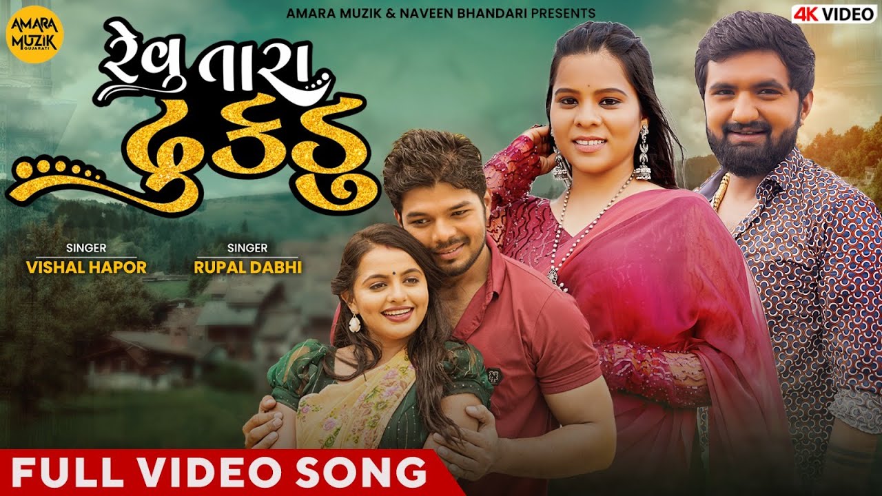 Vishal Hapor & Rupal Dabhi | Revu Tara Dhukadu | Video Song | Gujarati ...