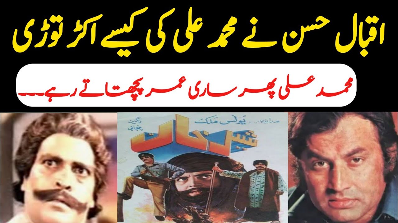 Actor Mohammad Ali Sad Story | Film Sher Khan Ki Kahani | Iqbal Hassan ...