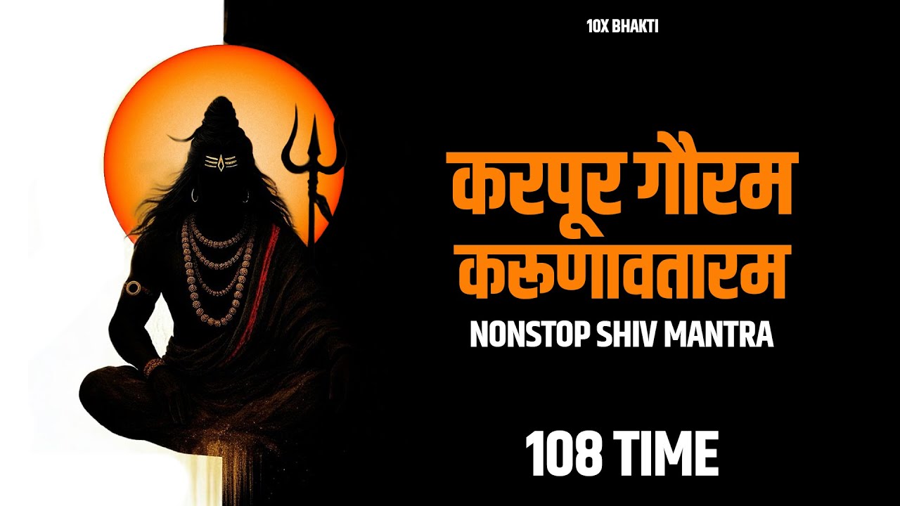इस मंत्र से शिवजी की स्तुति की जाती है। Non Stop Shiv Mantra 108 Times ...
