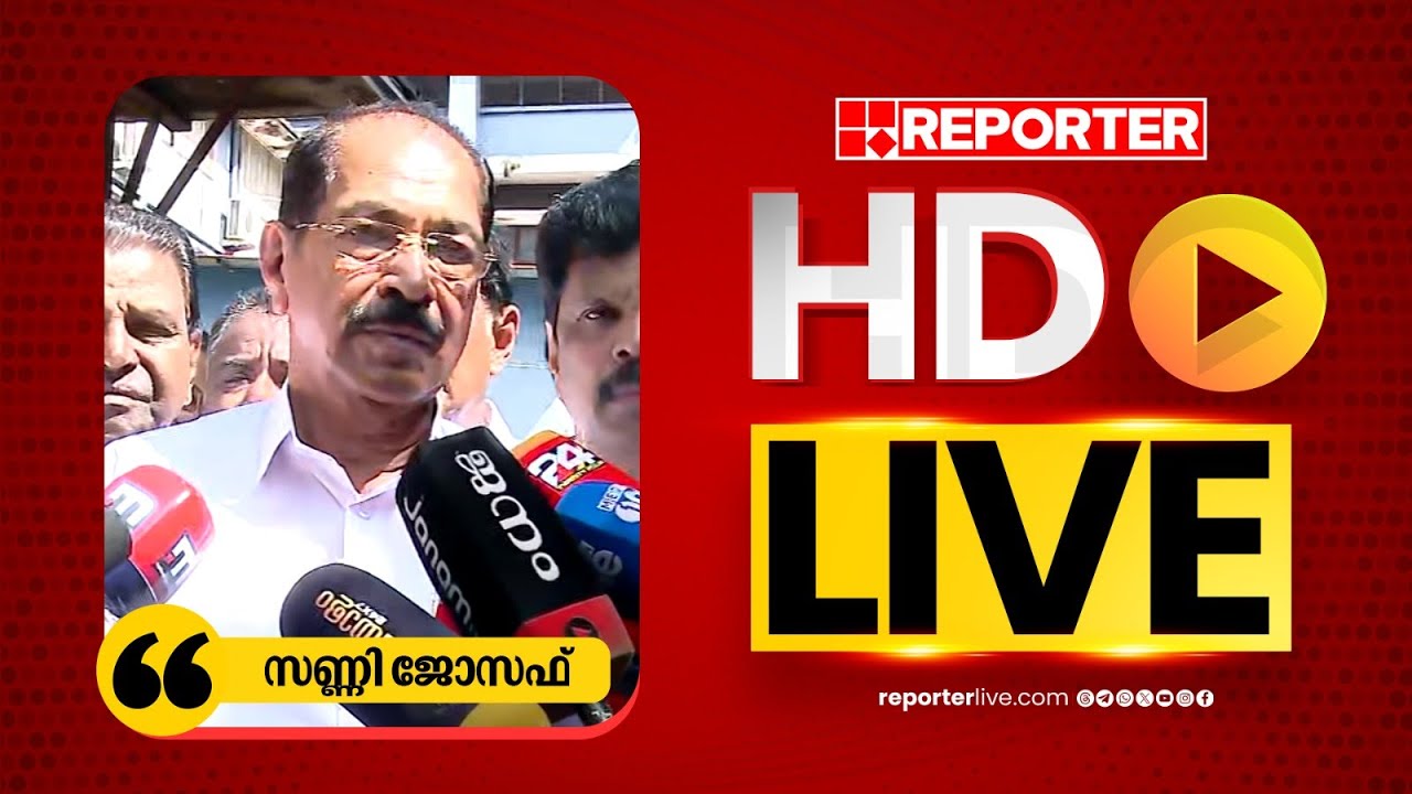 LIVE | സണ്ണി ജോസഫ് തത്സമയം | SUNNY JOSEPH | REPORTER TV - YouTube