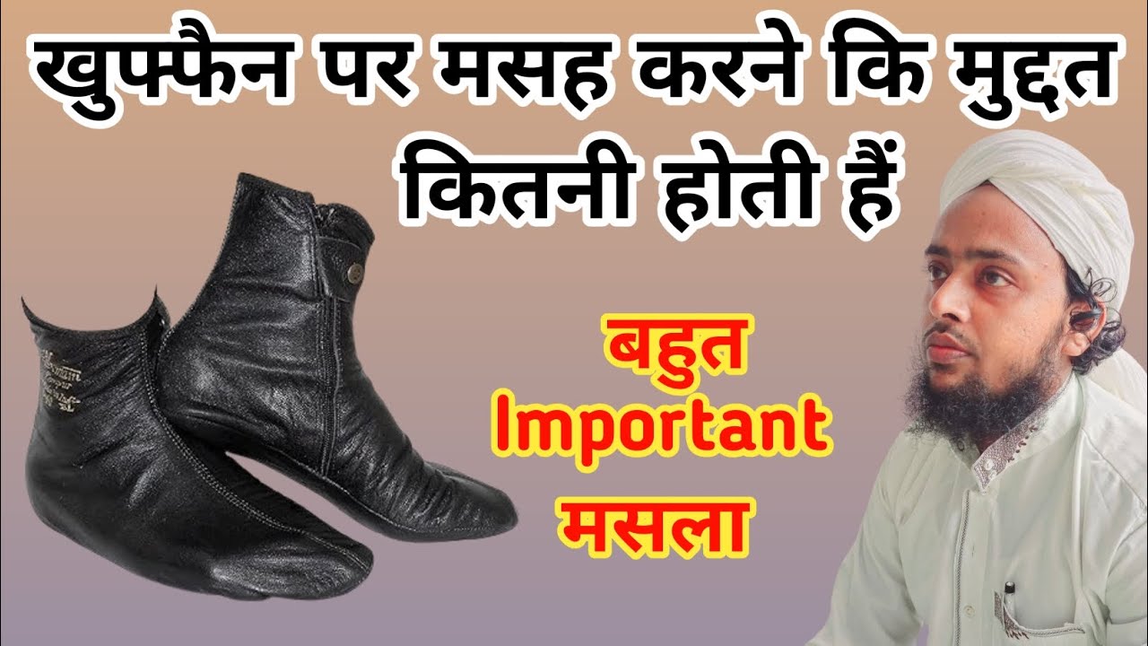 Khuffain Per Masah Ki Muddat Kitni H ख़ुफ़्फ़ैन 🧦 👈 पर मसह की मुद्दत ...