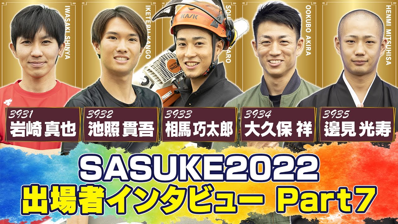 【SASUKE2022 独占インタビュー】プレイヤーの意気込みを一挙公開‼︎《Part7》 - YouTube