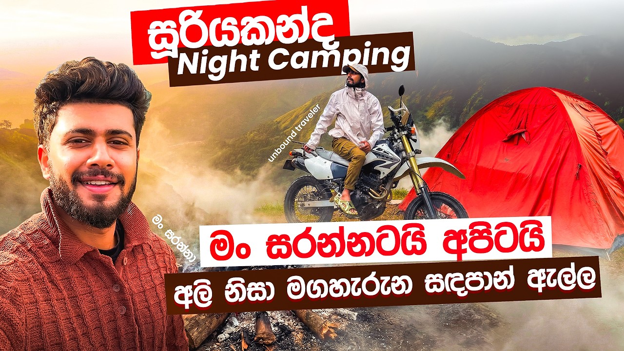 මං සරන්නටයි අපිටයි අලි නිසා මඟහැරුන හඳපාන් ඇල්ල | සූරියකන්ද Camping ...